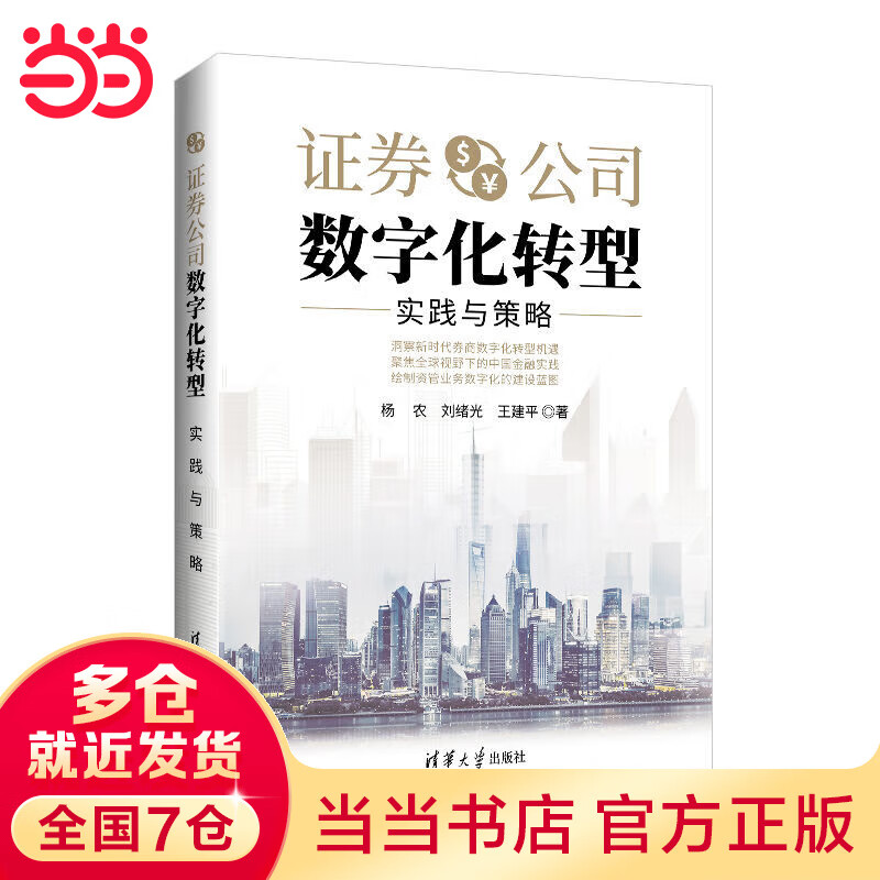 证券公司数字化转型：实践与策略