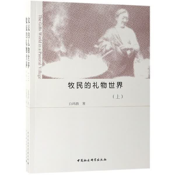 牧民的礼物世界(上下) 共2册