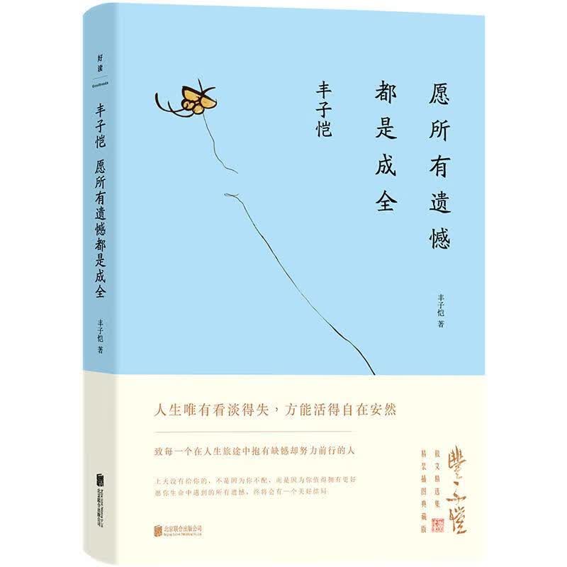 丰子恺:愿所有遗憾都是成全