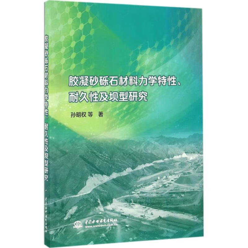 胶凝砂砾石材料力学特性、耐久性及坝型研究