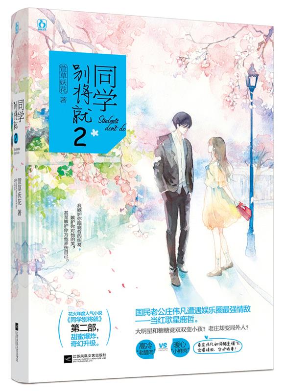 同学别将就2 萱草妖花 漓江出版社