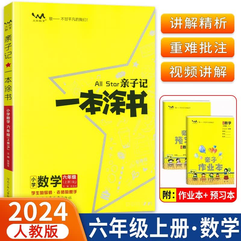 2023秋亲子记一本涂书数学六年级上册人教版含亲子作业预习本共2册