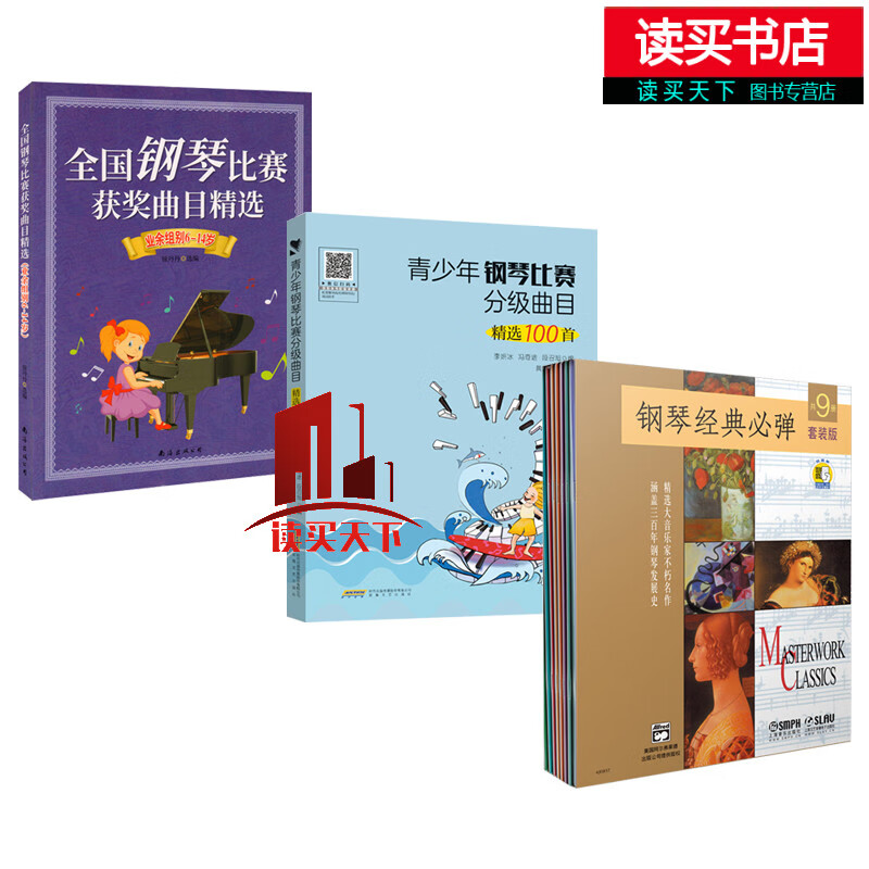 钢琴经典必弹/9册+青少年钢琴比赛分级曲目100首+全国钢琴比赛获奖曲目/儿童钢琴曲集经典入门曲谱Y/书籍