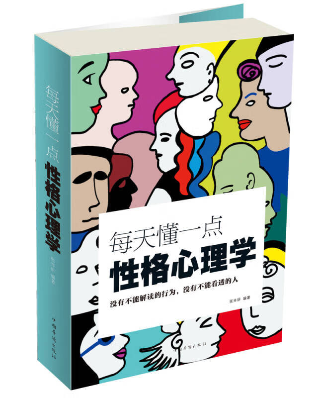 每天懂一点性格心理学9787511367525【好书】