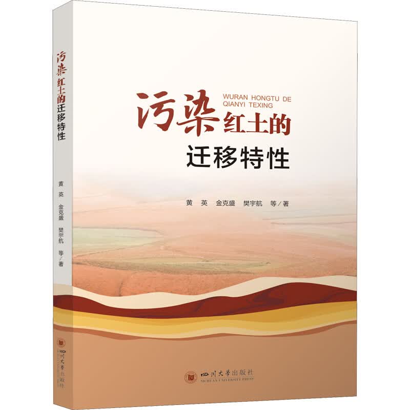 污染红土的迁移特性 黄英 等 书籍