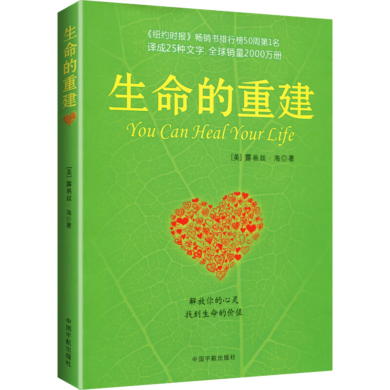生命的重建 露易丝海的成名代表作 《纽约时报》书 心理健康 励志心理学 健康观念书 心理学书籍健康观念读物