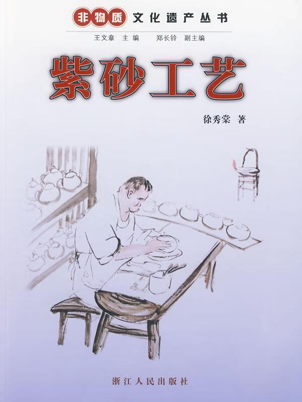 《紫砂工艺》 徐秀棠 著【书】