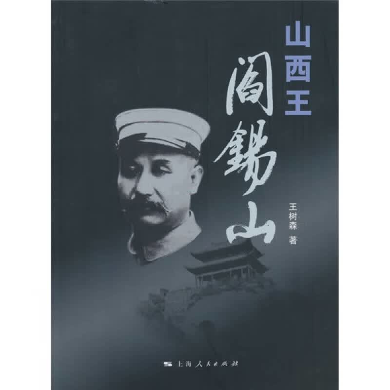 山西王阎锡山【好书】