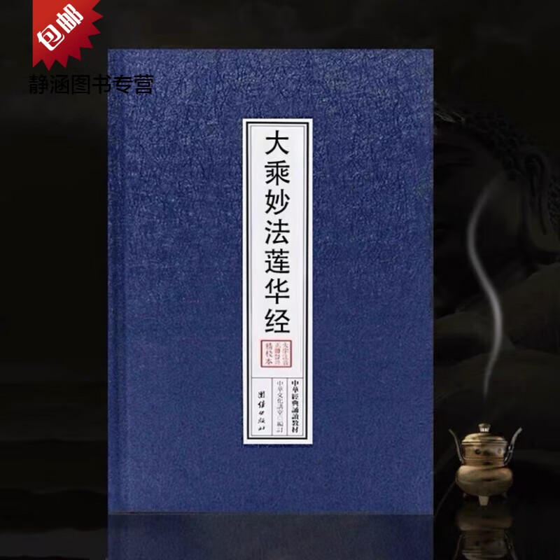精装妙法莲华经16开法华经大字注音版拼音版读诵佛经简体大字结缘