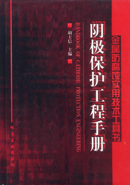 阴极保护工程手册:金属防腐蚀实用技术工具书 【，放心购买】