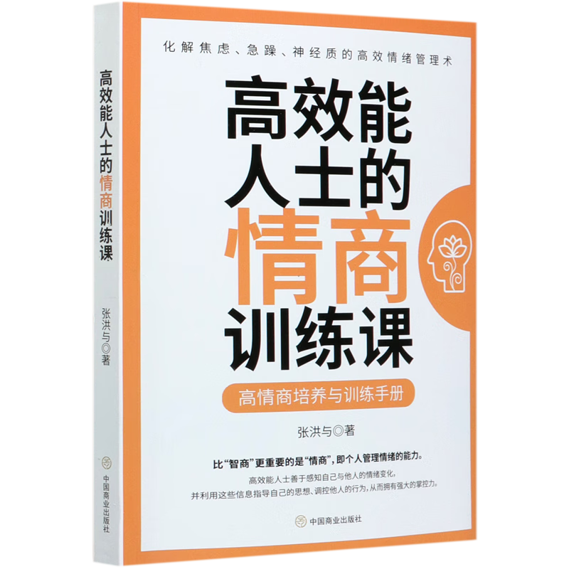 高效能人士的情商训练课