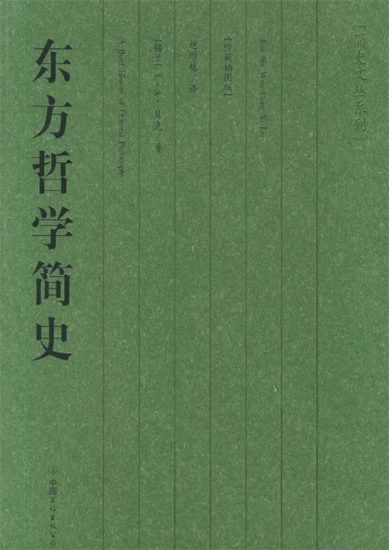 东方哲学简史 (锡兰)LA贝克 著,赵增越 译 中国友谊出版公司