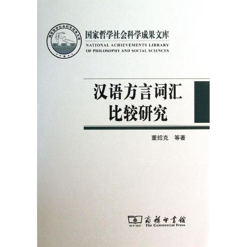 汉语方言词汇比较研究 董绍克等著 商务印书馆