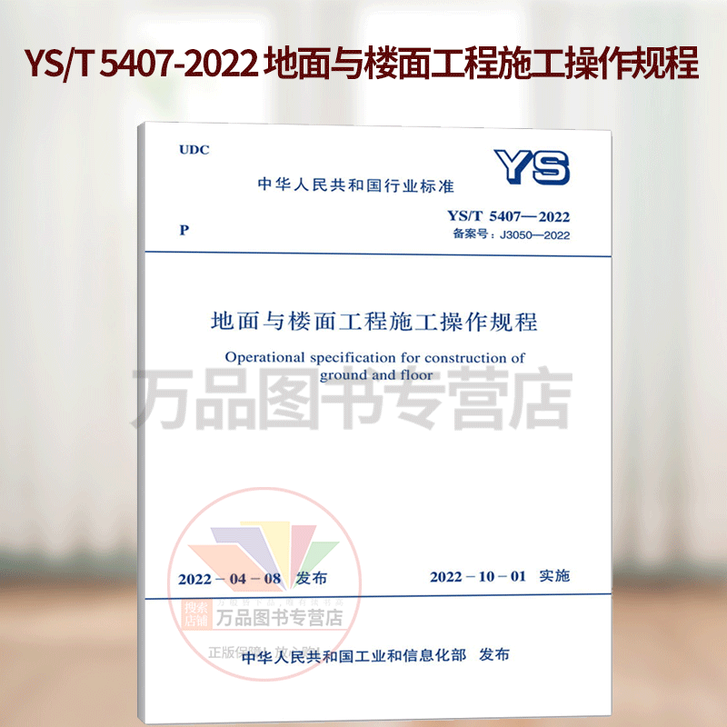 YS/T 5407-2022 地面与楼面工程施工操作规程 中国计划出版社
