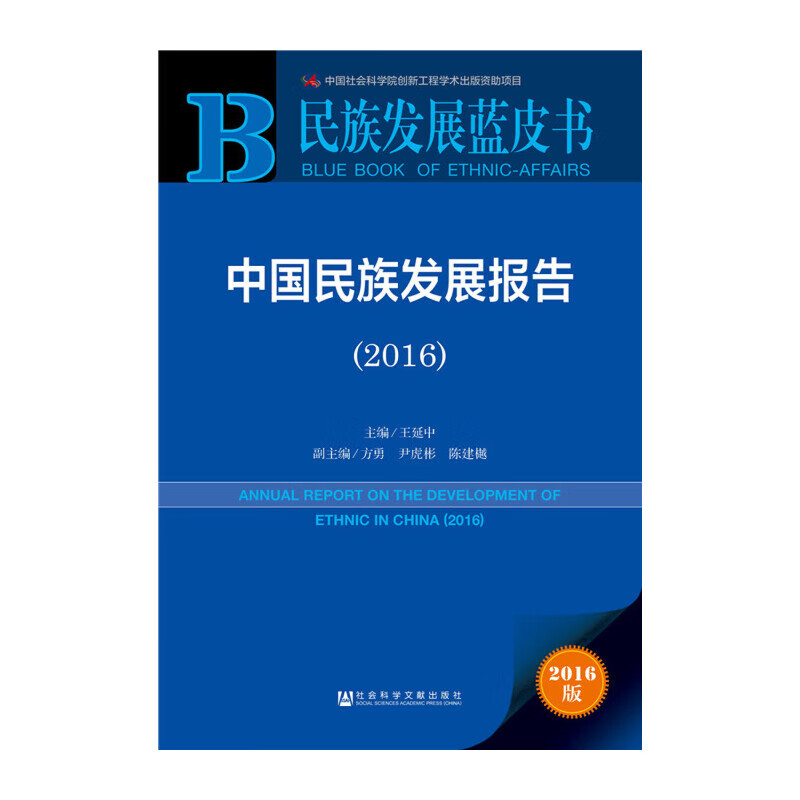 民族发展蓝皮书:中国民族发展报告（2016）