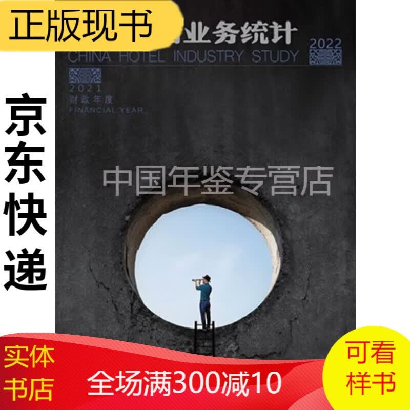 中国饭店业务统计2022