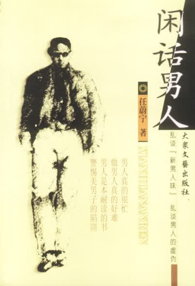 闲话男人【好书，下单速发】