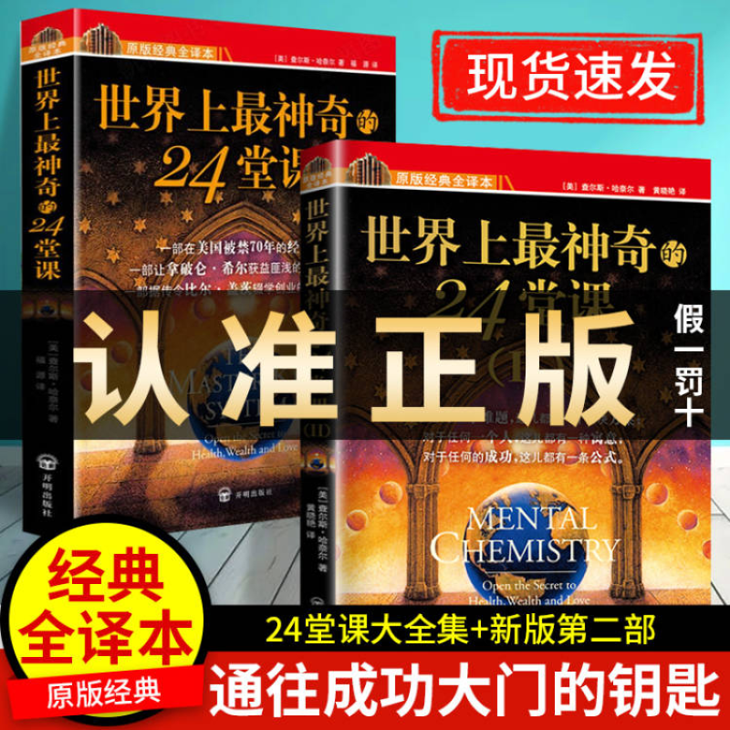 世界上最神奇的24堂课1+2新版本 查尔斯哈奈尔著 具有影响力的潜能训练课程安利直销售经典励志哲理畅销 全套
