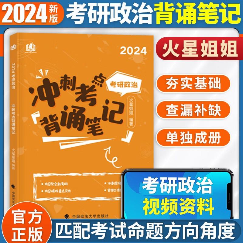 2024考研政治冲刺考点背诵笔记 匹配考试大纲 真题精炼