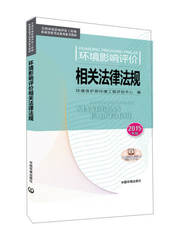环境影响评价相关法律法规（2015年版）【特惠】