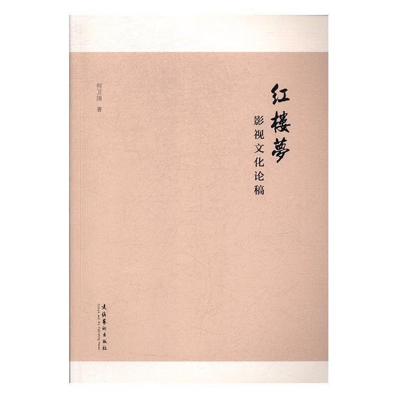 【现货】红楼梦影视文化论稿