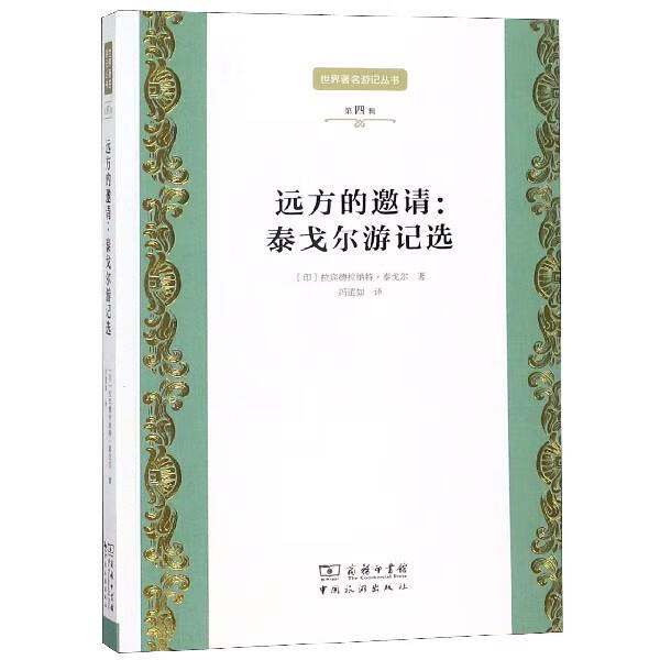 远方的邀请:泰戈尔游记选