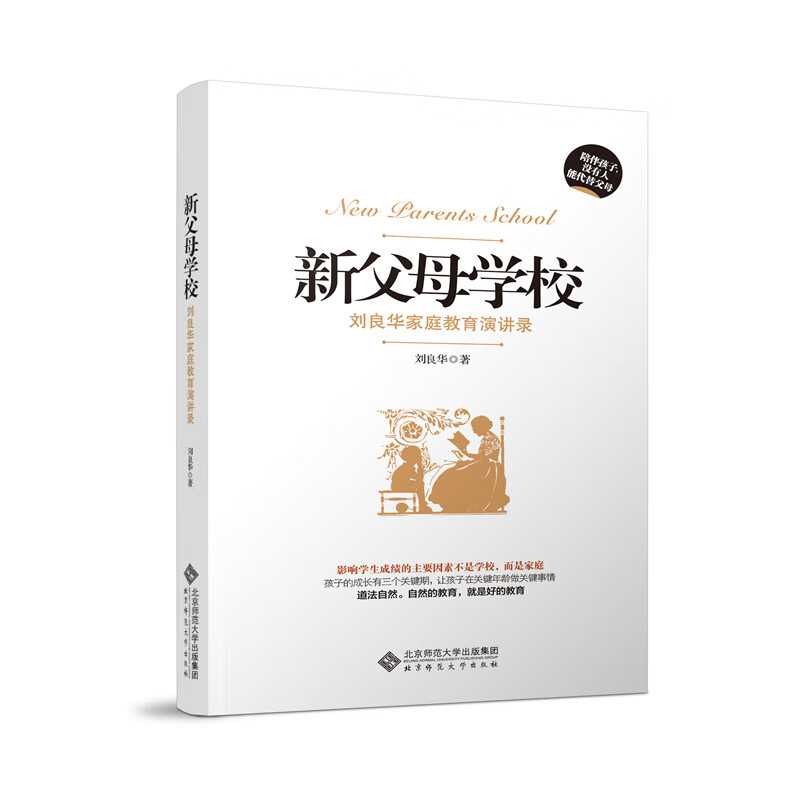 新父母学校:影响学生成绩的主要因不是学校，而是家庭。孩子成长有三个关键期，让孩子在关键年龄做关键事情