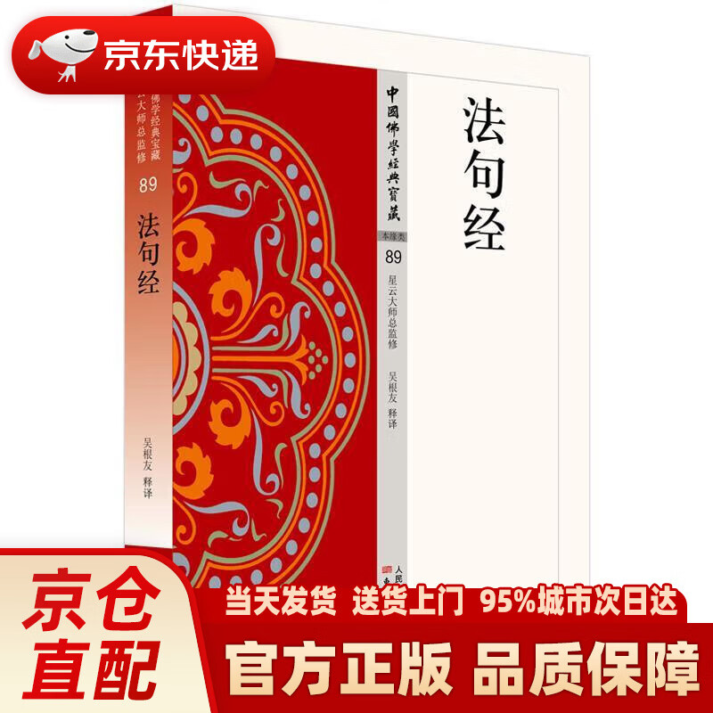 【新华】法句经 吴根友 东方出版社