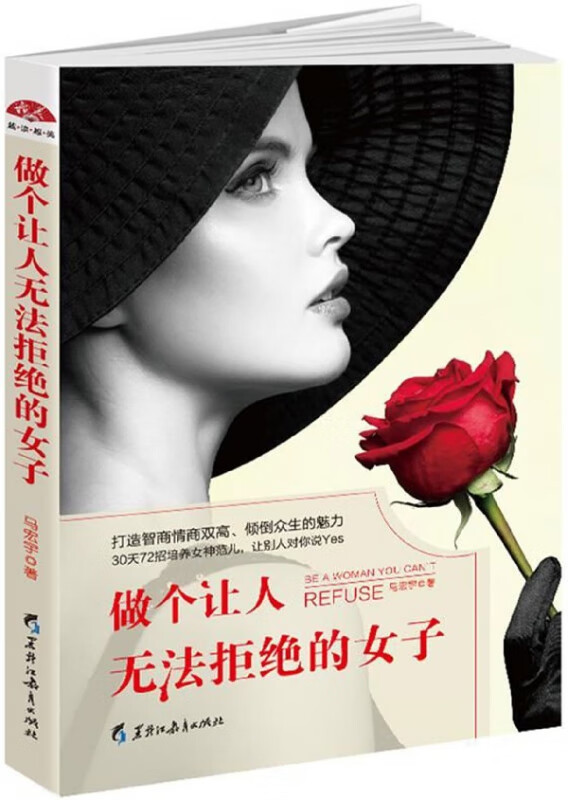 做个让人无法拒 的女子