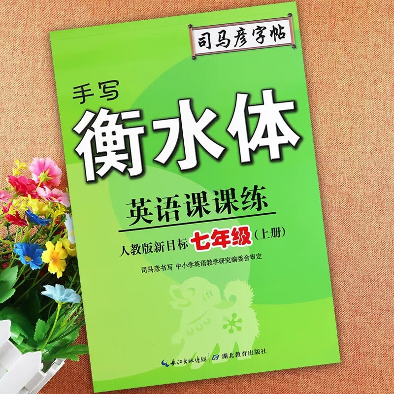 2023新版司马彦英语字帖初中生英语手写衡水体写字课课练七八九年级下册英语练字帖人教版英语手写衡水体英语字帖七年级下册八年级九年级下册字帖 七年级上册