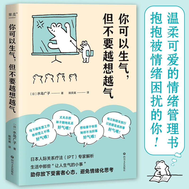 你可以生气但不要越想越气水岛广子日本人际关系疗法IPT解析放下受害者心态避免情绪化思考情绪管理自控制