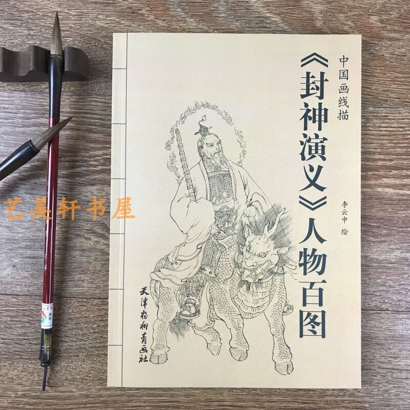封神演义人物百图 中国画线描 白描绘画技法 国画工笔画临摹画谱