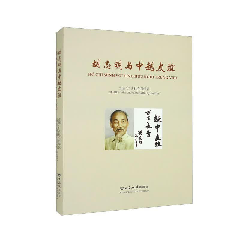 胡志明与中越友谊