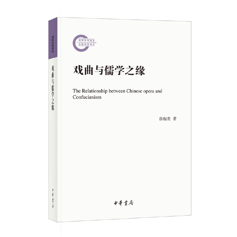 戏与儒学之缘（国家社科后期资助项目·平装）