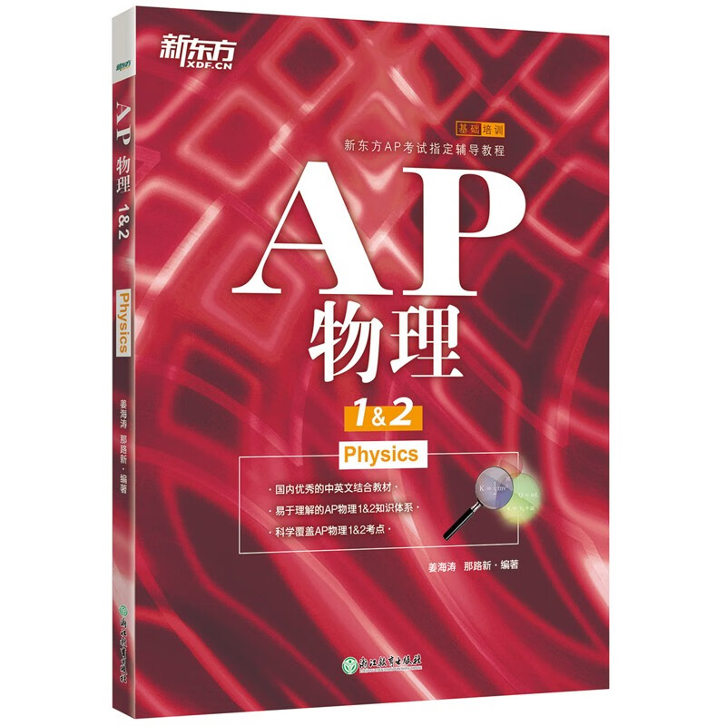 新东方 AP物理1&2 Physics 中英文教材 新东方AP考试指定辅导教程 基础培训