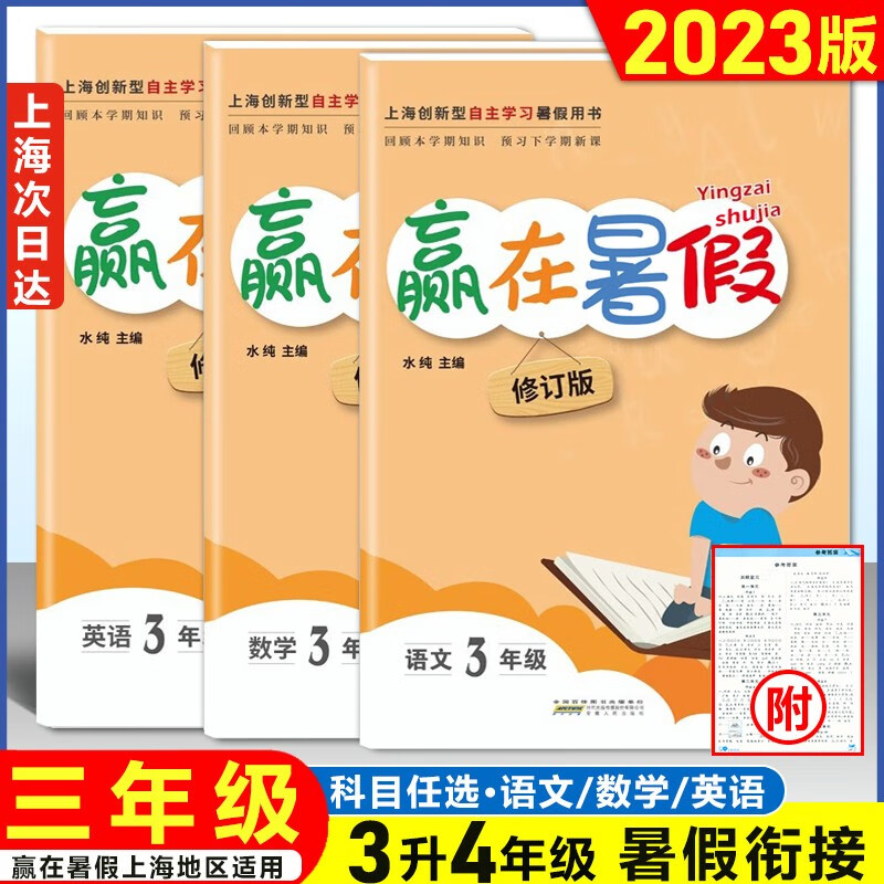 2023版 上海赢在暑假 语文数学英语 一二三四五年级 上海小学暑假作业上海小学1升2升3升4升5小升初暑假衔接 安徽人民出版 三年级/3升4 语数英【上海专用】