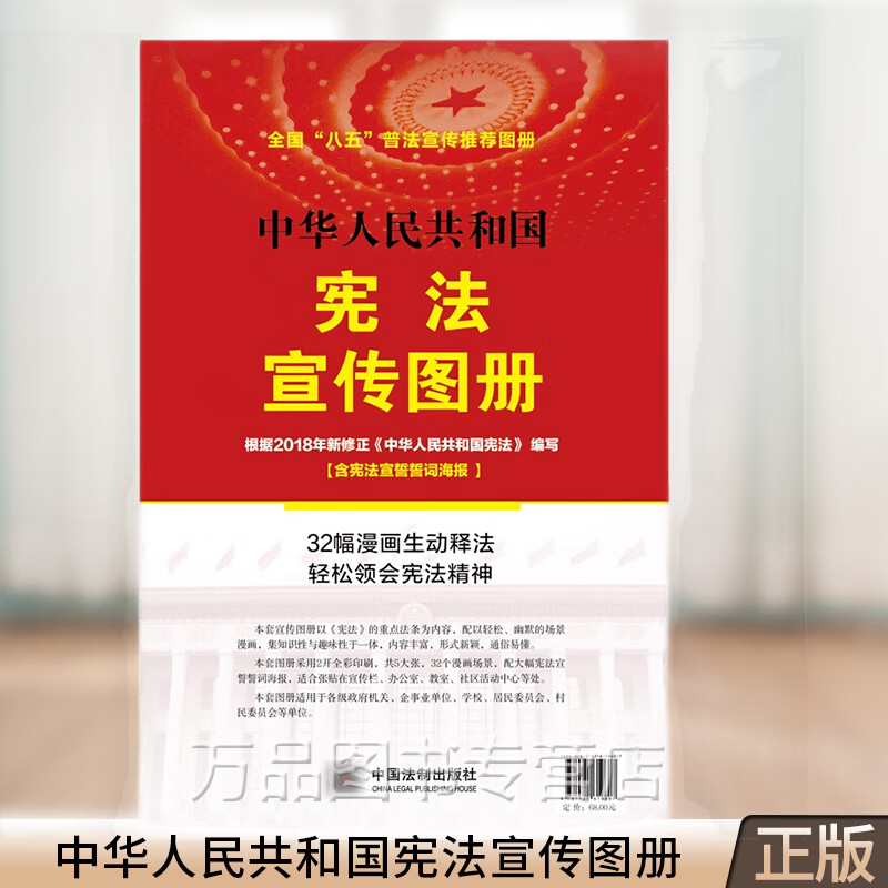 中华人民共和国宪法宣传图册 根据新宪法内容编写 以重点法条为主体 32幅场景漫画 中国法制出版社