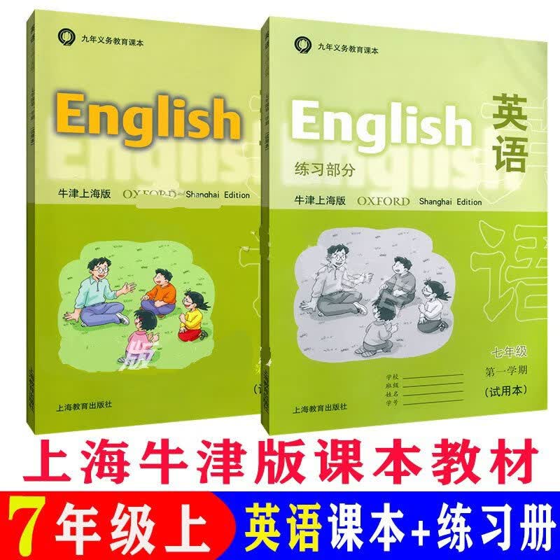 沪教版上海初中7/七年级学期上册英语牛津N教材书+练习册 课本 七年级上