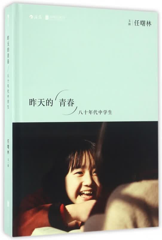 昨天的青春(八十年代中学生)(精)