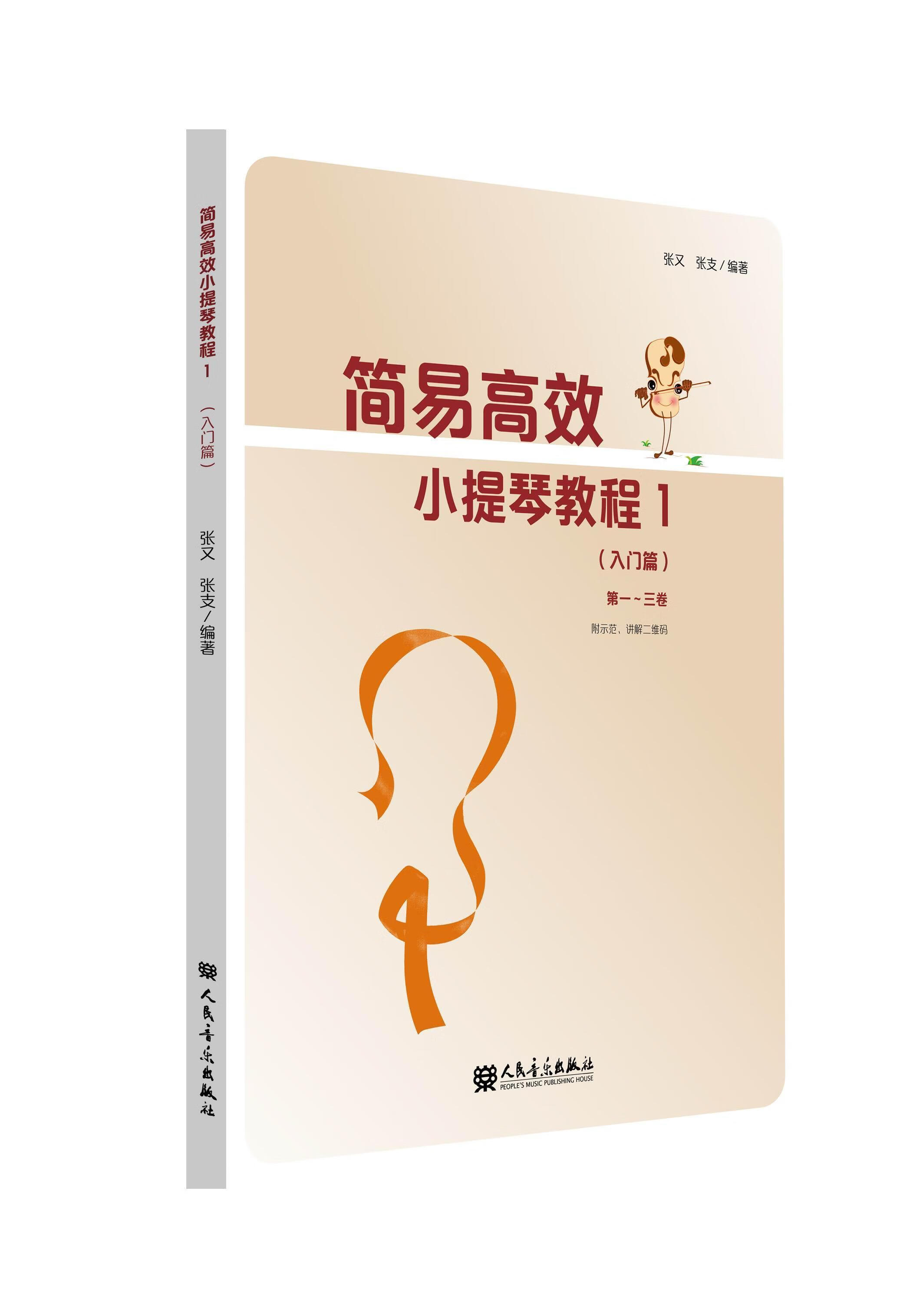 简易小提琴教程.1,入门篇张又人民音乐出版社有限公司9787103062647 音乐书籍