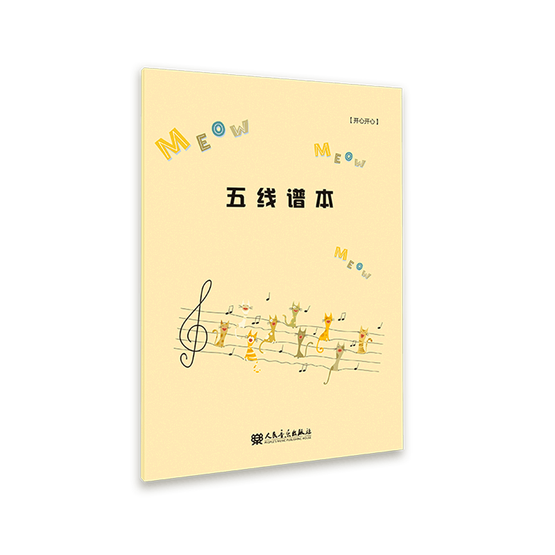 五线谱本(开心开心)