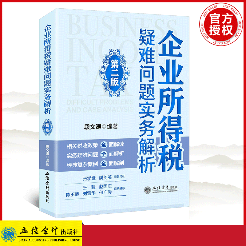 企业所得税疑难问题解析实务解析 （第二版 ）2023年新书 段文涛著 立信会计出版社 9787542973023 书籍k 预售