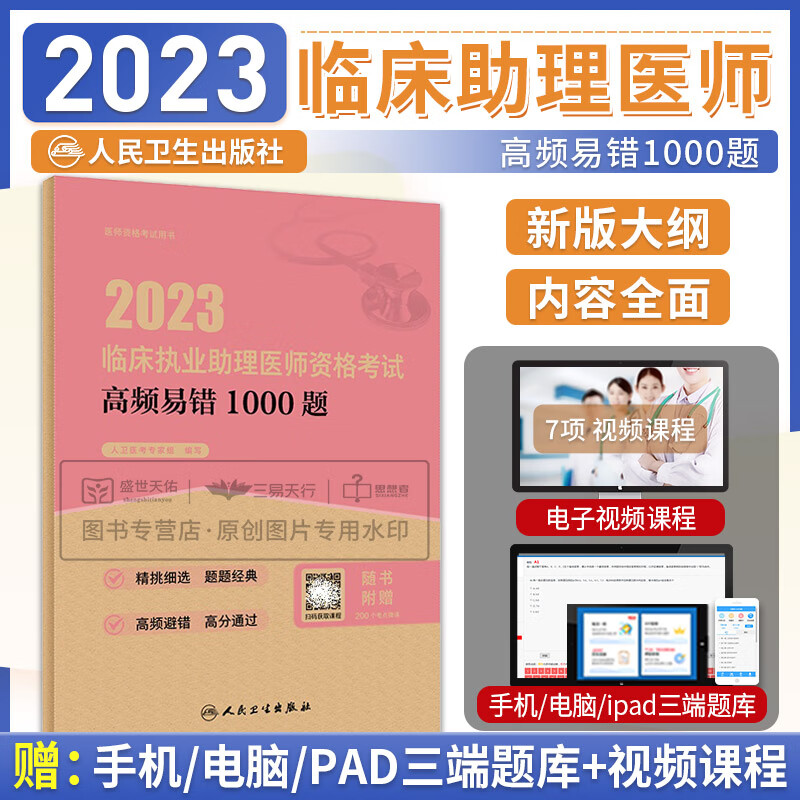 人卫2023临床执业助理医师高频易错1000题2023年资格考试真题题库执医职业模拟试卷试题解析习题指导人卫版习