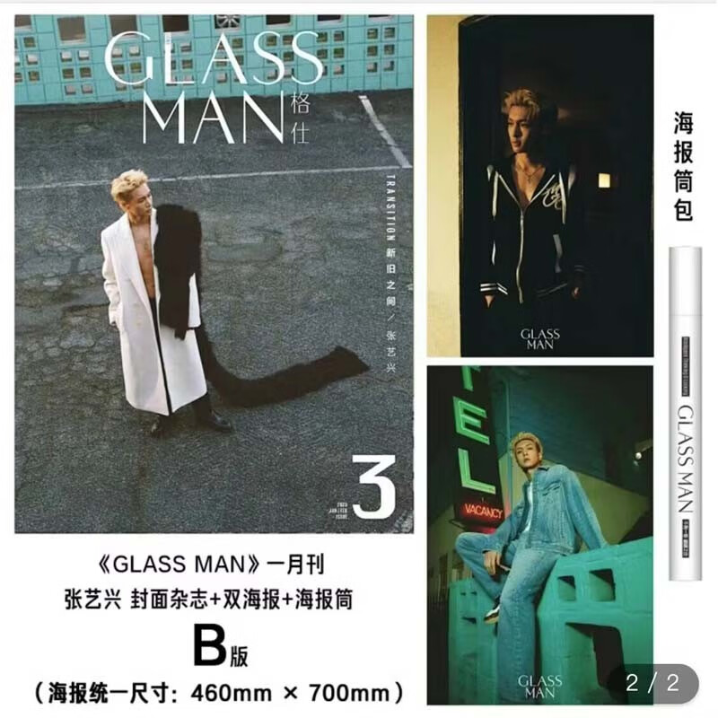 张艺兴封面+店赠海报+明信片 电影艺术9-10月第5期/南都娱乐周刊杂志2023年第8期/VOGUE+服饰与美容/时装男士 GLASS MAN 23年第1期 张艺兴B款官方