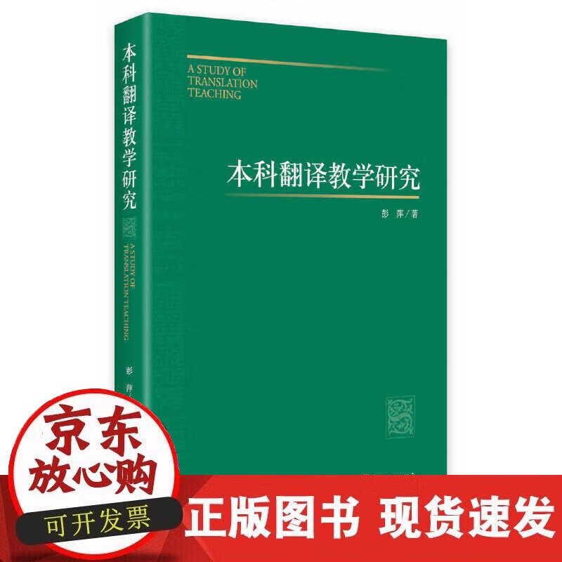 【现货】本科翻译教学研究