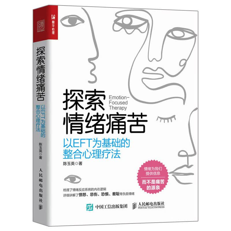 探索情绪痛苦 以EFT为基础的整合心理疗法 心理学专业书籍心理咨询师EFT理论正念辩证行为疗法聚焦疗法抑郁症焦虑症进食障碍治疗