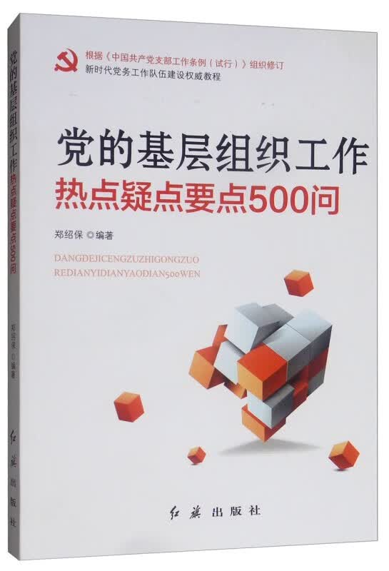 党的基层组织工作热点疑点要点500问：根据《中国共产党支部工作条例（试行）》组织修订