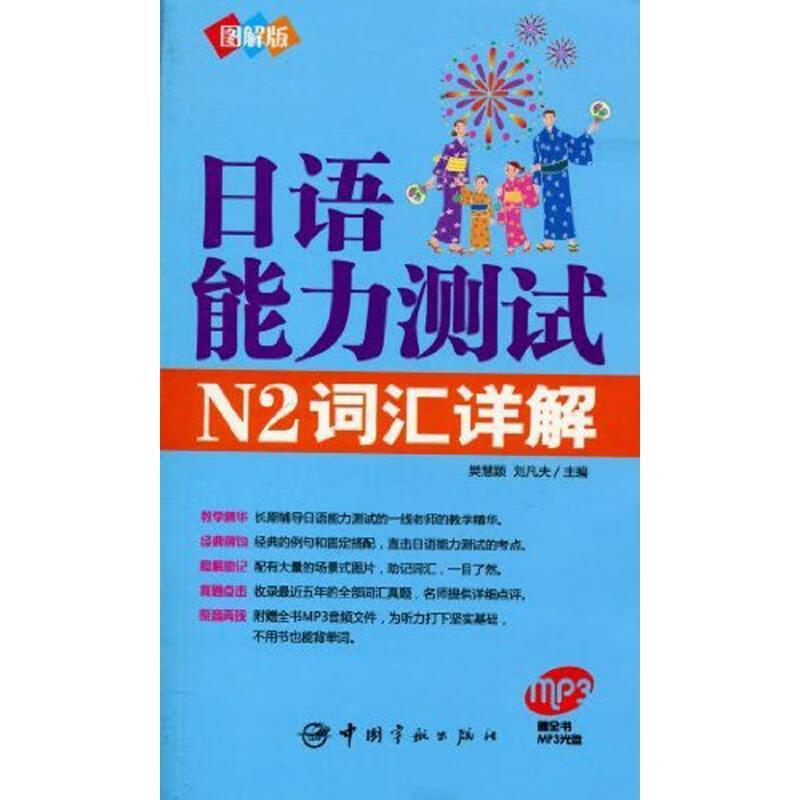 图解版 日语能力测试N2词汇详解