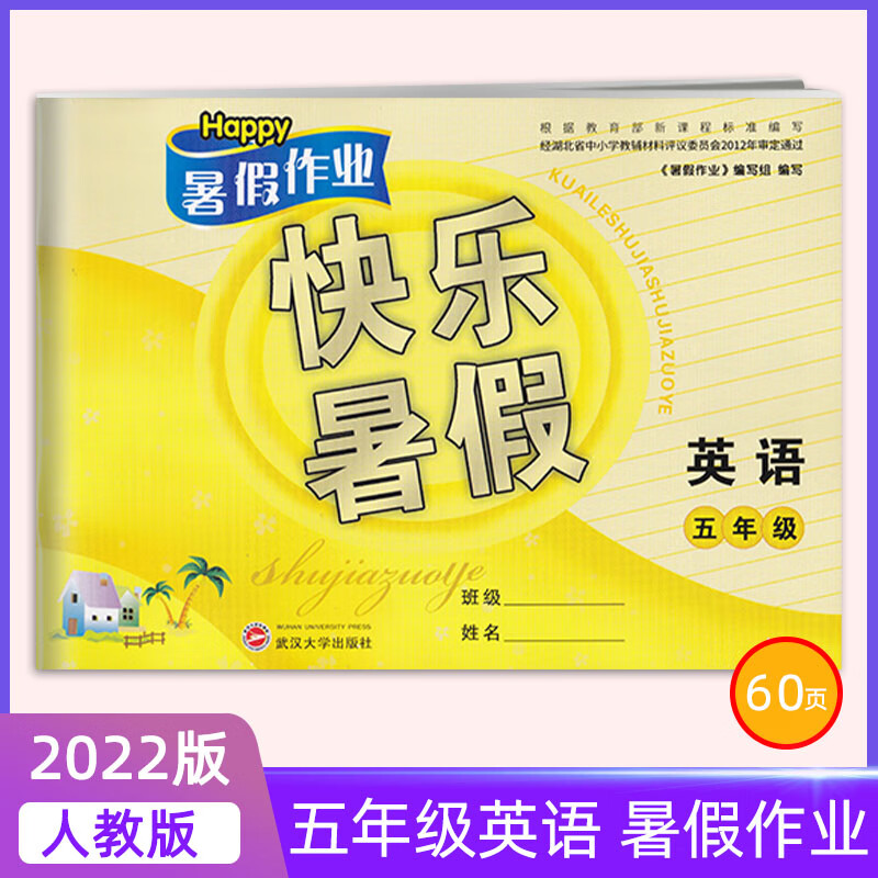 2022暑假作业快乐暑假五年级语文数学英语 经湖北省中小学教辅材料评议委员会审定 武汉大学出版社小学生同步5年级上下册练习册 英语 小学五年级