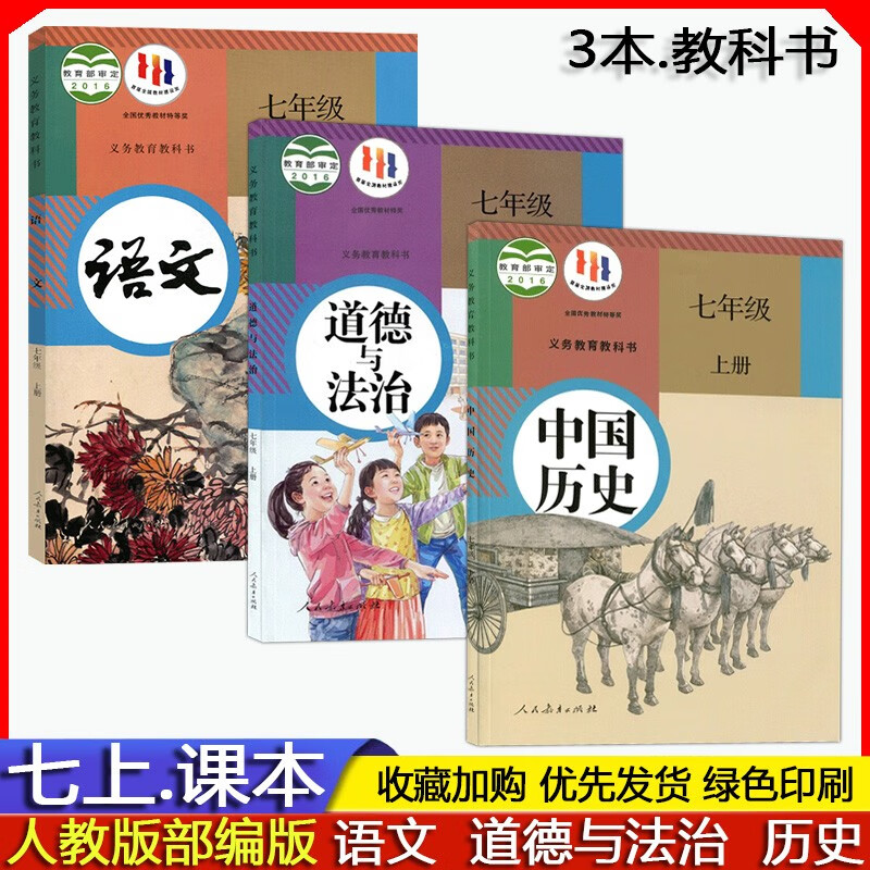 2023年秋 人教版部编版 初一 7七年级上册语文+中国历史+道德与法治课本教材 义务教育教科书 人民教育出版社 七上语文历史政治书 全套 3本教材 人教版课本上学期学生使用